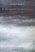 Η ΘΥΜΩΜΕΝΗ ΘΑΛΑΣΣΑ - Βιβλιοπωλείο Πολιτεία