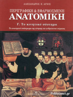 Περιγραφικη Και Εφαρμοσμενη Ανατομικη (σκληροδετη Εκδοση) // Γ. Το ...