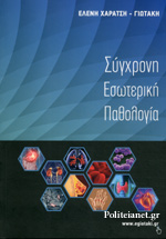 Συγχρονη Εσωτερικη Παθολογια - Χαρατση-γιωτακη Ελενη - Βιβλιοπωλείο ...
