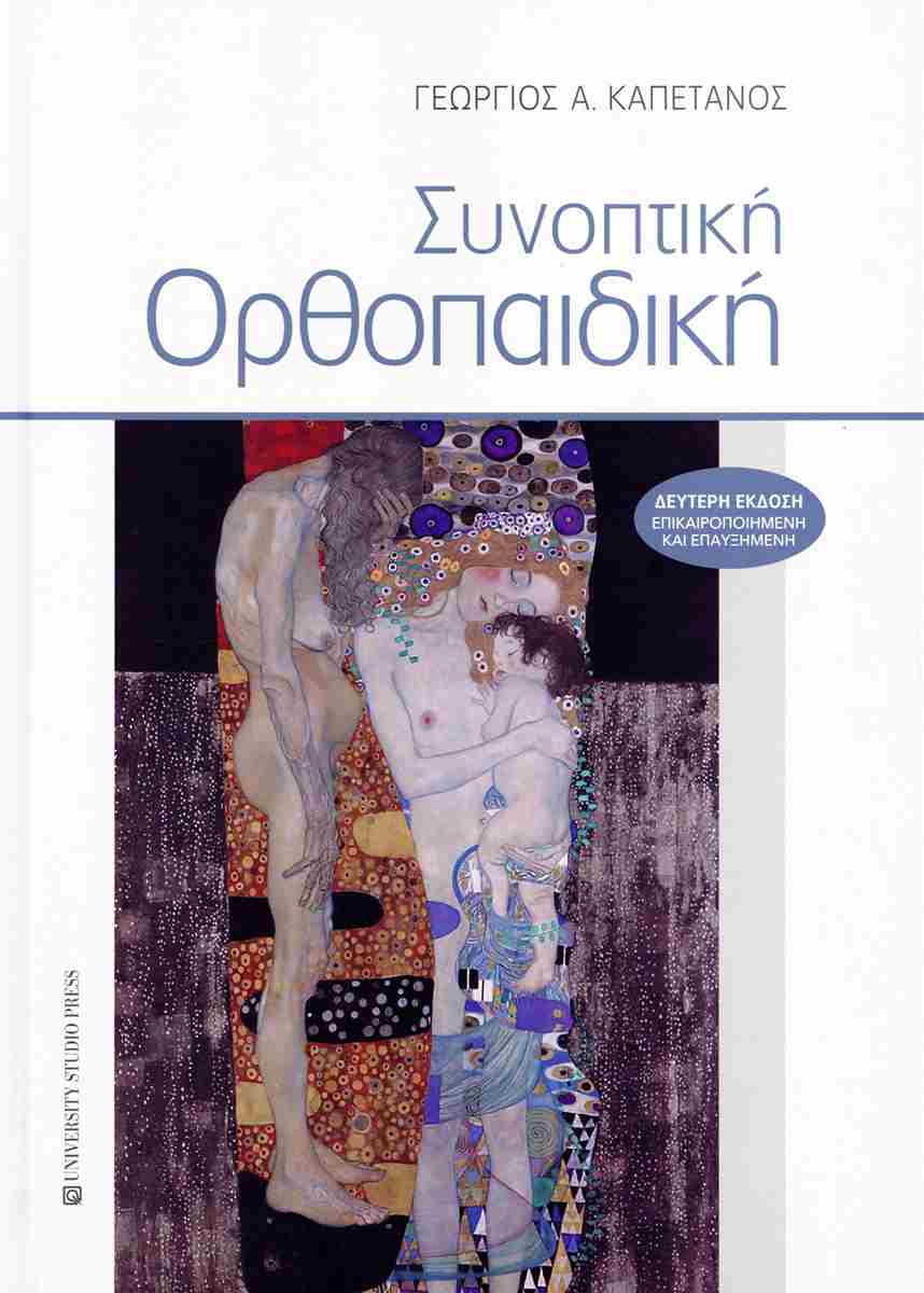 Συνοπτική Ορθοπαιδική (σκληρόδετη Έκδοση) - Καπετανος Α. Γεωργιος ...
