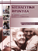 ΝΟΣΗΛΕΥΤΙΚΗ ΦΡΟΝΤΙΔΑ ΗΛΙΚΙΩΜΕΝΩΝ - REDFERN J. SALLY - Βιβλιοπωλείο Πολιτεία