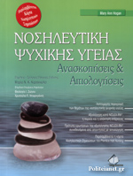 Νοσηλευτικη Ψυχικης Υγειας // Ανασκοπησεις Και Αιτιολογησεις - Hogan ...