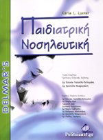 Παιδιατρικη Νοσηλευτικη // Delmar's - Luxner L. Karla - Βιβλιοπωλείο ...