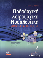 ΠΑΘΟΛΟΓΙΚΗ ΧΕΙΡΟΥΡΓΙΚΗ ΝΟΣΗΛΕΥΤΙΚΗ // ΕΝΝΟΙΕΣ ΚΑΙ ΠΡΑΚΤΙΚΗ (ΔΕΥΤΕΡΟΣ ...