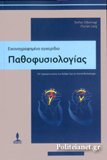 Εικονογραφημενο Εγχειριδιο Παθοφυσιολογιας - Silbernagl Stefan ...