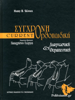 Συγχρονη Ορθοπαιδικη // Διαγνωστικη Και Θεραπευτικη (σκληροδετη Διτομη ...