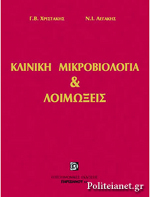 Κλινικη Μικροβιολογια Και Λοιμωξεις - Χριστακης Β. Γεωργιος ...