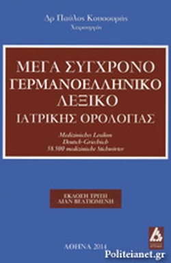 Μεγα Συγχρονο Γερμανοελληνικο Λεξικο Ιατρικης Ορολογιας // (τριτη ...