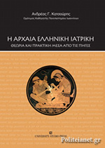 Η Αρχαια Ελληνικη Ιατρικη // Θεωρια Και Πρακτικη Μεσα Απο Τις Πηγες ...