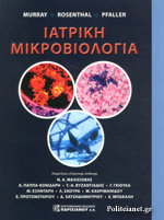 ΙΑΤΡΙΚΗ ΜΙΚΡΟΒΙΟΛΟΓΙΑ - MURRAY R. PATRICK - Βιβλιοπωλείο Πολιτεία