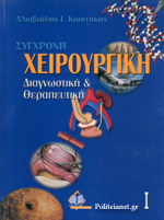 Συγχρονη Χειρουργικη // Διαγνωστικη Και Θεραπευτικη (σκληροδετη Διτομη ...