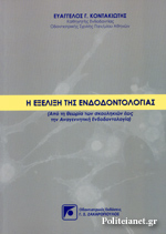 Η ΕΞΕΛΙΞΗ ΤΗΣ ΕΝΔΟΔΟΝΤΟΛΟΓΙΑΣ // (ΑΠΟ ΤΗ ΘΕΩΡΙΑ ΤΩΝ ΣΚΟΥΛΗΚΙΩΝ ΕΩΣ ΤΗΝ ...