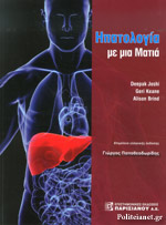 ΗΠΑΤΟΛΟΓΙΑ ΜΕ ΜΙΑ ΜΑΤΙΑ - BRIND ALISON - Βιβλιοπωλείο Πολιτεία