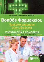 Βοηθος Φαρμακειου // Συνταγολογια Και Νομοθεσια Για Σπουδαστες Ιεκ ...