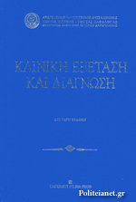 Κλινικη Εξεταση Και Διαγνωση // Σκληροδετη Εκδοση - Συλλογικο ...