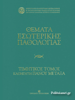ΘΕΜΑΤΑ ΕΣΩΤΕΡΙΚΗΣ ΠΑΘΟΛΟΓΙΑΣ // ΤΙΜΗΤΙΚΟΣ ΤΟΜΟΣ ΚΑΘΗΓΗΤΗ ΠΑΝΟΥ ΜΕΤΑΞΑ ...