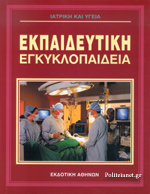Ιατρικη Και Υγεια // Εκπαιδευτικη Εγκυκλοπαιδεια (δεκατος Ογδοος Τομος ...