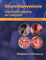 Ωτορινολαρυγγολογια // Χειρουργικη Κεφαλης Και Τραχηλου - Αθανασιαδης ...
