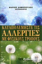 ΚΑΤΑΠΟΛΕΜΗΣΤΕ ΤΙΣ ΑΛΛΕΡΓΙΕΣ ΜΕ ΦΥΣΙΚΟΥΣ ΤΡΟΠΟΥΣ - ΔΗΜΟΠΟΥΛΟΣ ΜΑΡΙΟΣ ...