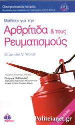 ΜΑΘΕΤΕ ΓΙΑ ΤΗΝ ΑΡΘΡΙΤΙΔΑ ΚΑΙ ΤΟΥΣ ΡΕΥΜΑΤΙΣΜΟΥΣ - WORRALL G. JENNIFER ...