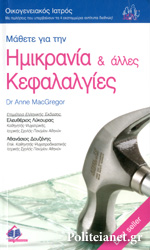 ΜΑΘΕΤΕ ΓΙΑ ΤΗΝ ΗΜΙΚΡΑΝΙΑ ΚΑΙ ΑΛΛΕΣ ΚΕΦΑΛΑΛΓΙΕΣ - MACGREGOR ANNE ...