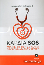 ΚΑΡΔΙΑ SOS // ΜΙΑ ΠΕΡΙΗΓΗΣΗ ΣΕ ΚΟΙΝΑ ΠΡΟΒΛΗΜΑΤΑ ΤΗΣ ΚΑΡΔΙΑΣ ...