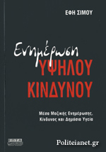 ΕΝΗΜΕΡΩΣΗ ΥΨΗΛΟΥ ΚΙΝΔΥΝΟΥ // ΜΕΣΑ ΜΑΖΙΚΗΣ ΕΝΗΜΕΡΩΣΗΣ ΚΙΝΔΥΝΟΣ ΚΑΙ ...