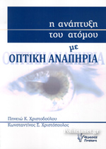 Η Αναπτυξη Του Ατομου Με Οπτικη Αναπηρια - Χριστοδουλου Κ. Πηνειω ...