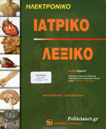 (CD-ROM) ΗΛΕΚΤΡΟΝΙΚΟ ΙΑΤΡΙΚΟ ΛΕΞΙΚΟ // ΑΓΓΛΟΕΛΛΗΝΙΚΟ - ΕΛΛΗΝΟΑΓΓΛΙΚΟ ...