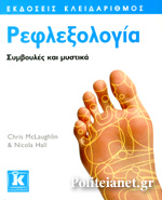 ΡΕΦΛΕΞΟΛΟΓΙΑ // ΣΥΜΒΟΥΛΕΣ ΚΑΙ ΜΥΣΤΙΚΑ (ΜΙΚΡΟ ΣΧΗΜΑ) - HALL NICOLA ...