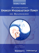 ΑΝΤΙΜΕΤΩΠΙΣΗ ΧΡΟΝΙΟΥ ΜΥΟΣΚΕΛΕΤΙΚΟΥ ΠΟΝΟΥ ΜΕ ΒΕΛΟΝΙΣΜΟ - ΚΑΡΑΒΗΣ Γ ...