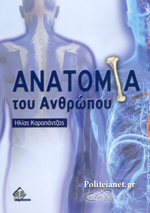 Ανατομια Του Ανθρωπου - Καραπαντζος Ηλιας - Βιβλιοπωλείο Πολιτεία