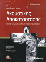 ΘΕΜΕΛΙΩΔΕΙΣ ΑΡΧΕΣ ΑΚΟΥΣΤΙΚΗΣ ΑΠΟΚΑΤΑΣΤΑΣΗΣ // ΠΑΙΔΙΑ, ΕΝΗΛΙΚΕΣ ΚΑΙ ΜΕΛΗ ...
