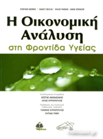 Η ΟΙΚΟΝΟΜΙΚΗ ΑΝΑΛΥΣΗ ΣΤΗ ΦΡΟΝΤΙΔΑ ΥΓΕΙΑΣ - MORRIS STEPHEN ...