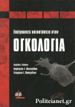 Επειγουσες Καταστασεις Στην Ογκολογια - Συλλογικο - Βιβλιοπωλείο Πολιτεία