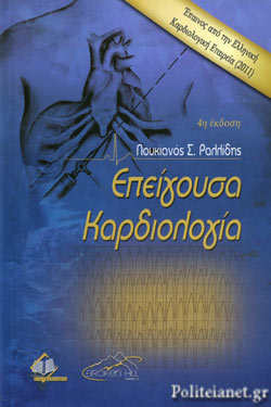 Επειγουσα Καρδιολογια (εκδοση 2019) - Ραλλιδης Σ. Λουκιανος ...