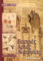 Βασικες Αρχες Ανατομιας - Λαζαριδης Π. Στεφανος - Βιβλιοπωλείο Πολιτεία