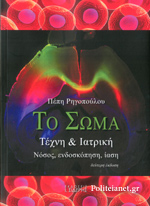 ΤΟ ΣΩΜΑ // ΤΕΧΝΗ ΚΑΙ ΙΑΤΡΙΚΗ. ΝΟΣΟΣ, ΕΝΔΟΣΚΟΠΗΣΗ, ΙΑΣΗ - ΡΗΓΟΠΟΥΛΟΥ ...
