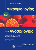 Βασικες Αρχες Μικροβιολογιας Και Ανοσολογιας - Barrett T. James ...