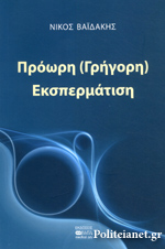 ΠΡΟΩΡΗ (ΓΡΗΓΟΡΗ) ΕΚΣΠΕΡΜΑΤΙΣΗ - Βιβλιοπωλείο Πολιτεία
