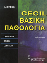 Cecil Βασικη Παθολογια (επιτομο-χαρτοδετη Εκδοση) - Andreoli E. Thomas ...