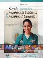 Κλινικες Νοσηλευτικες Δεξιοτητες Και Νοσηλευτικη Διεργασια // Εγχρωμος ...