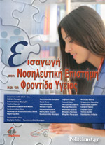 Εισαγωγη Στη Νοσηλευτικη Επιστημη Και Τη Φροντιδα Υγειας - Συλλογικο ...