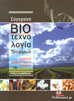 ΣΥΓΧΡΟΝΗ ΒΙΟΤΕΧΝΟΛΟΓΙΑ ΤΡΟΦΙΜΩΝ // ΓΕΝΕΤΙΚΑ ΤΡΟΠΟΠΟΙΗΜΕΝΑ ΤΡΟΦΙΜΑ ...