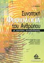 Συνοπτικη Φυσιολογια Του Ανθρωπου // Με Ερωτησεις Αυτοαξιολογησης ...