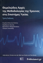 Θεμελιωδεις Αρχες Της Μεθοδολογιας Της Ερευνας Στις Επιστημες Υγειας ...