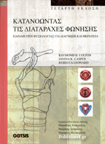 Κατανοωντας Τις Διαταραχες Φωνησης // Παραμετροι Φυσιολογιας Για ...