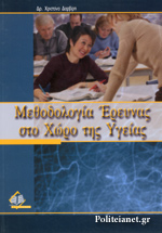 Μεθοδολογια Ερευνας Στο Χωρο Της Υγειας - Δαρβιρη Χριστινα ...