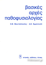 Βασικες Αρχες Παθοφυσιολογιας - Μουτσοπουλος Μ. Χαραλαμπος ...