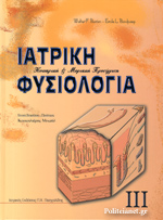 ΙΑΤΡΙΚΗ ΦΥΣΙΟΛΟΓΙΑ (ΣΚΛΗΡΟΔΕΤΗ ΕΚΔΟΣΗ - ΤΡΙΤΟΣ ΤΟΜΟΣ) // ΚΥΤΤΑΡΙΚΗ ΚΑΙ ...